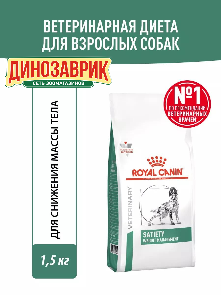 Сухой корм для собак Royal Canin Satiety Weight Management Canine диетический, для снижения веса, с птицей, 1,5 кг