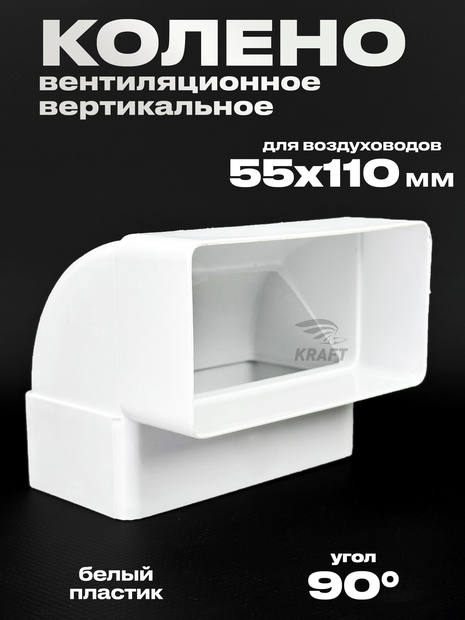 Колено, поворот вертикальный 90 градусов плоского воздуховода 55х110 мм белый пластиковый