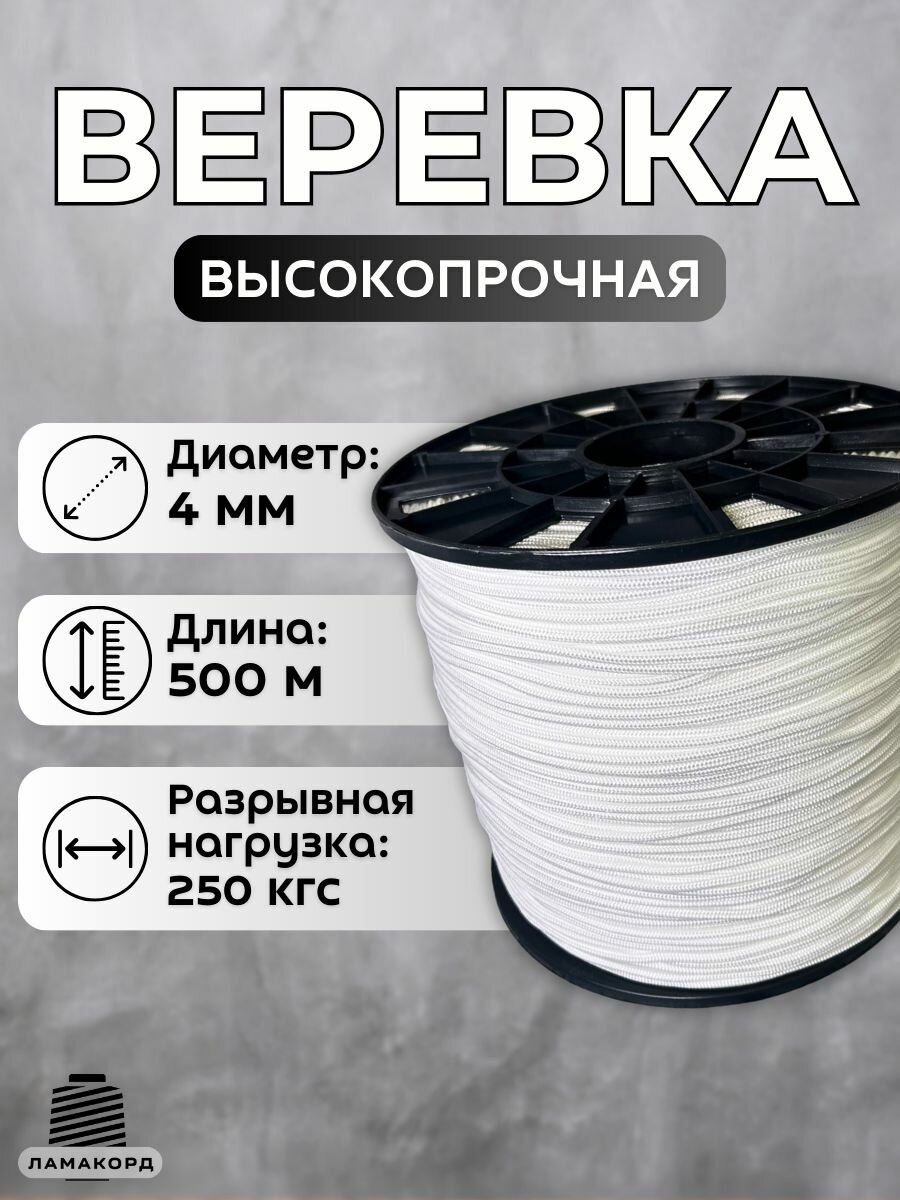 Веревка туристическая 4 мм 500 м белая. Шнур плетеный полипропиленовый с сердечником. Веревка бельевая