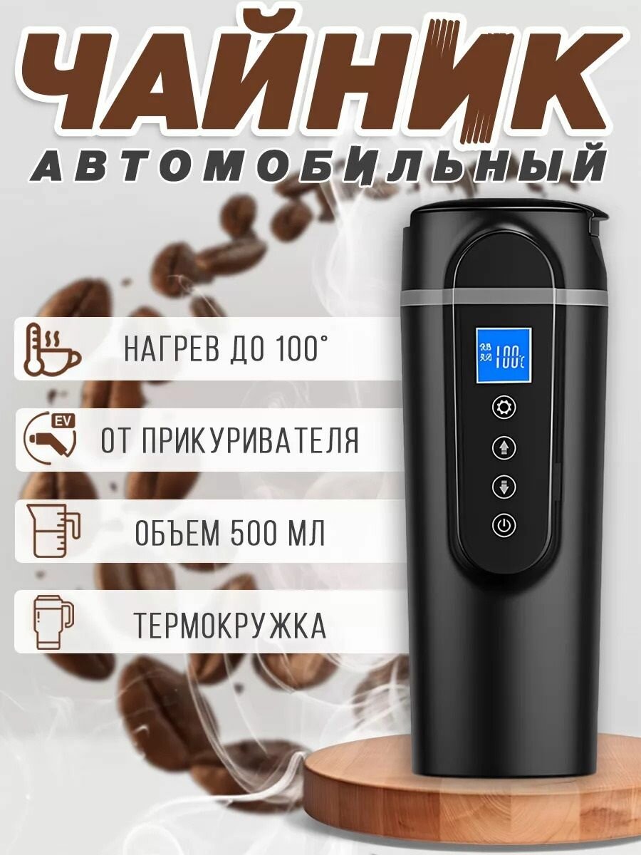 Чайник автомобильный от прикуривателя