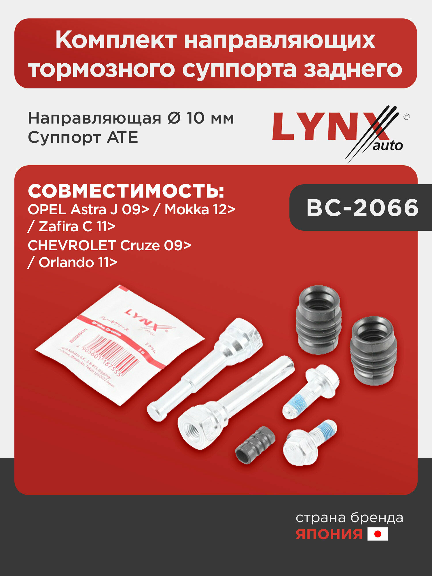 Комплект направляющих тормозного суппорта заднего (направляющая Ø 10mm, суппорт ATE) LYNXauto BC-2066. Для: Chevrolet, Шевроле, Cruze(Круз) 09> / Orl