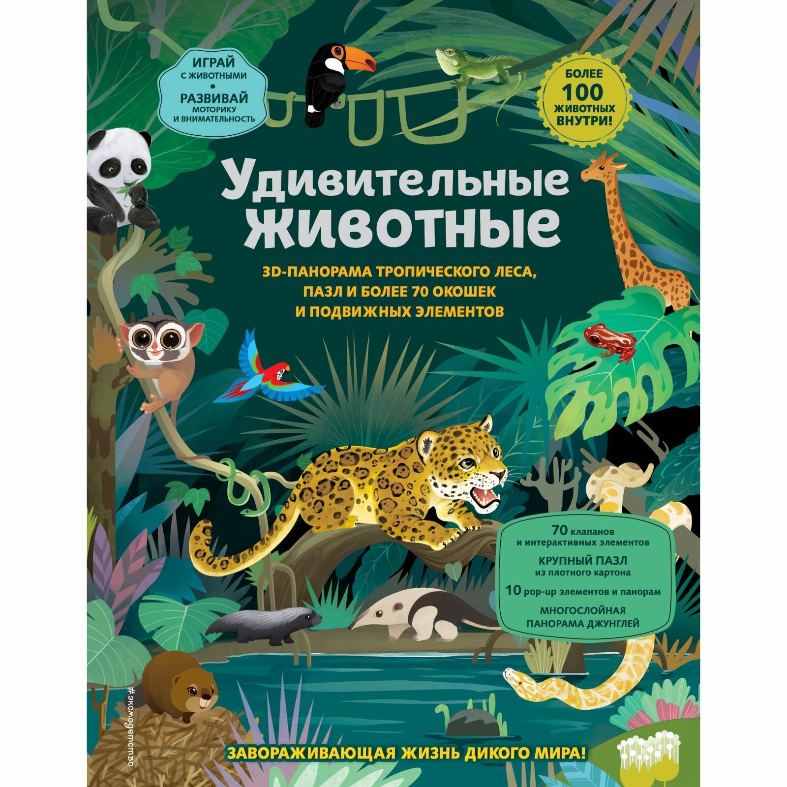 Книжка-игрушка Эксмодетство Удивительные животные. 3D-панорама, пазл, более 70 окошек и подвижных элементов. 2024 год, К. А. Хачатрян, 20 стр