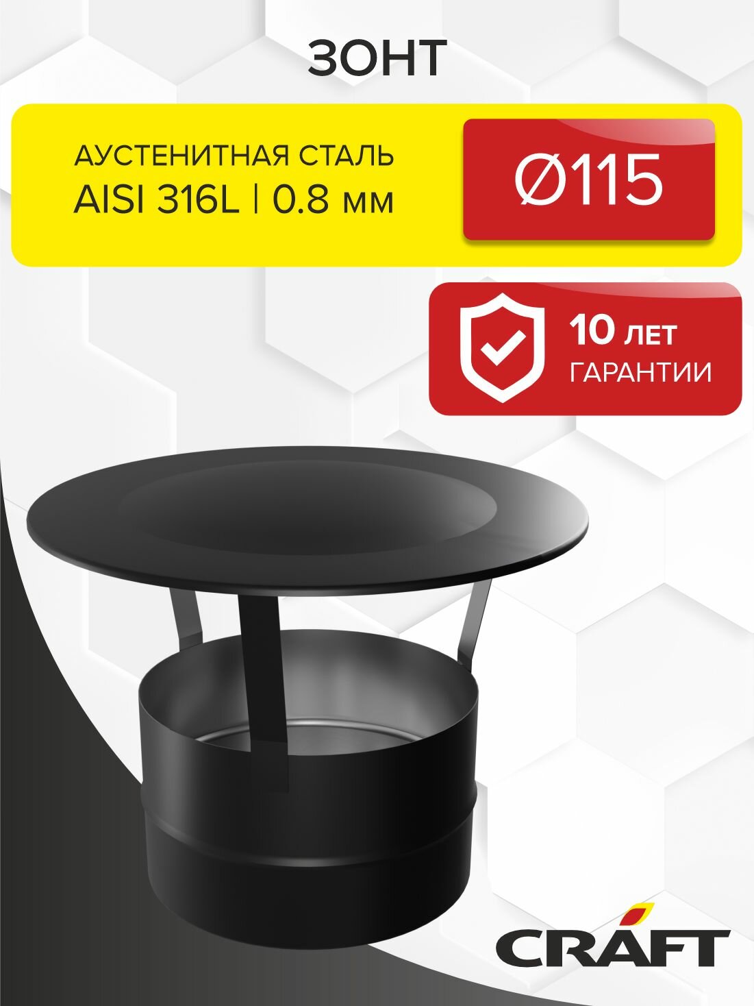 Элемент дымохода Зонт Craft HF-P (316/0,8/эмаль) Ф115