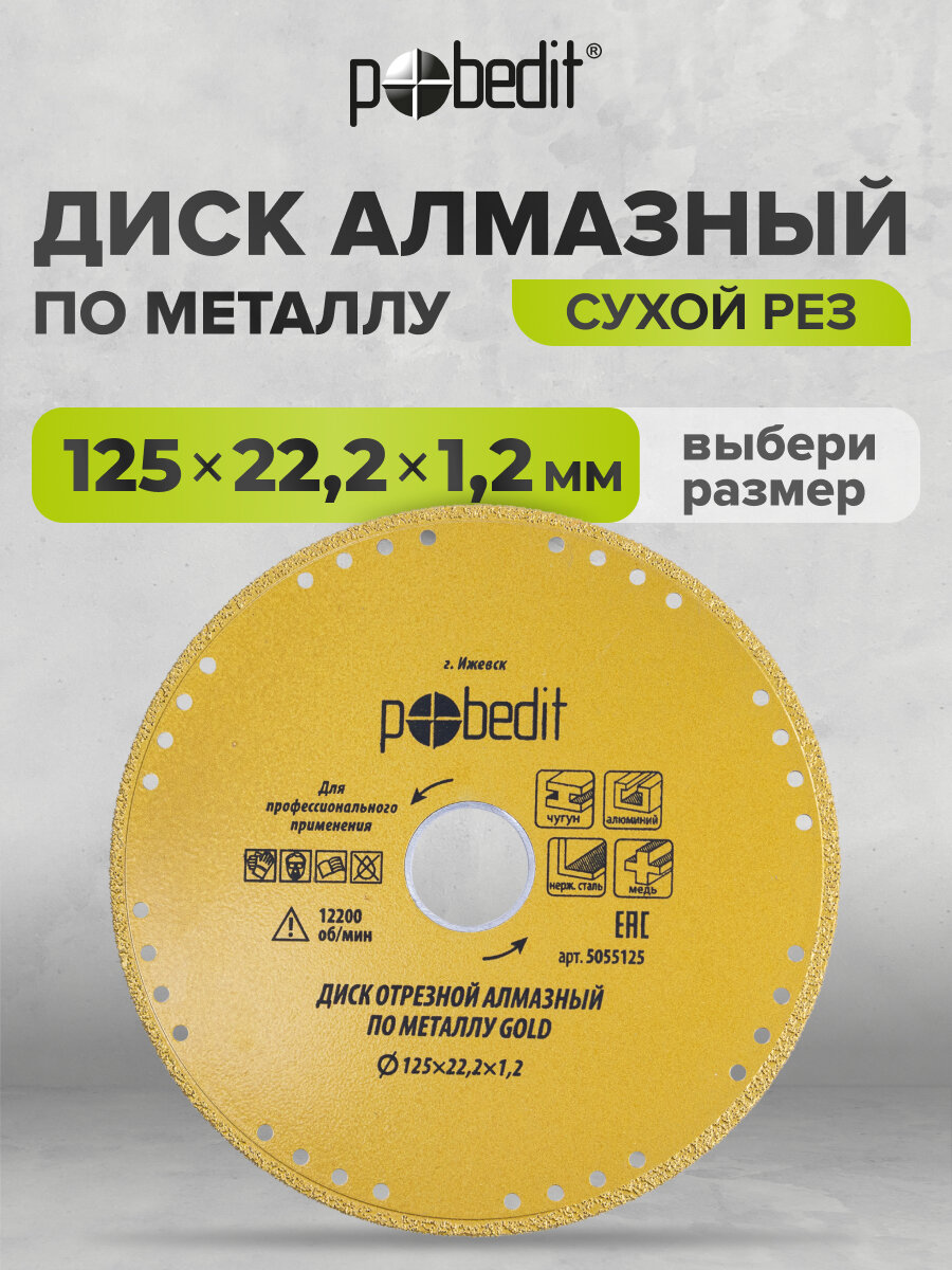 Диск отрезной алмазный по металлу 125х22,2х1,2 мм Gold , Pobedit