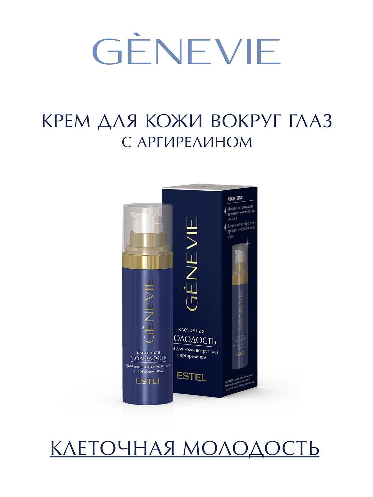 Крем для кожи вокруг глаз с аргирелином ESTEL PROFESSIONAL Genevie Клеточная молодость, 30 мл