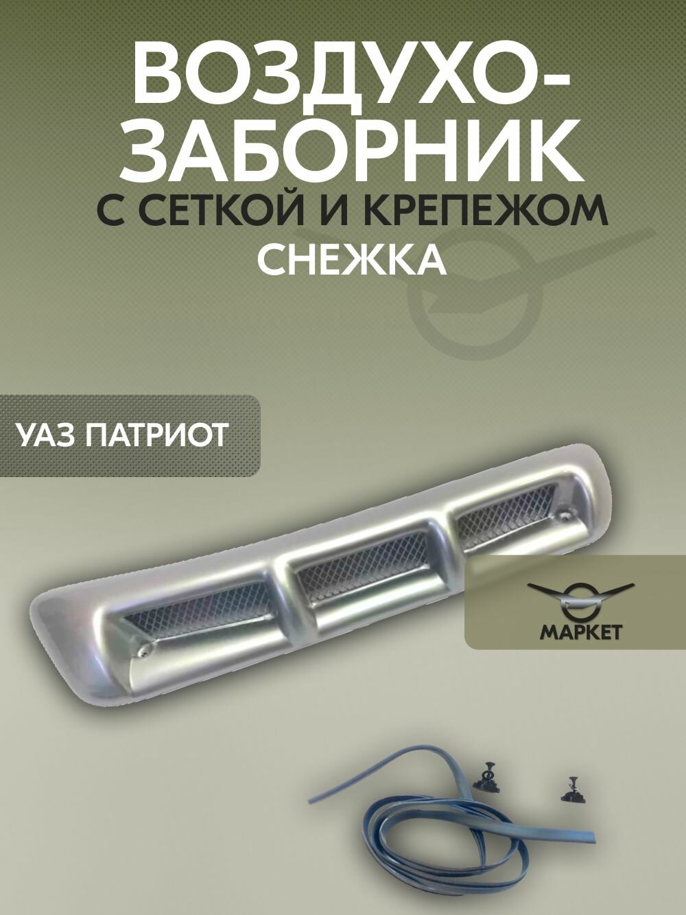 Воздухозаборник УАЗ Патриот с сеткой и крепежом Снежка (серебристый металлик)