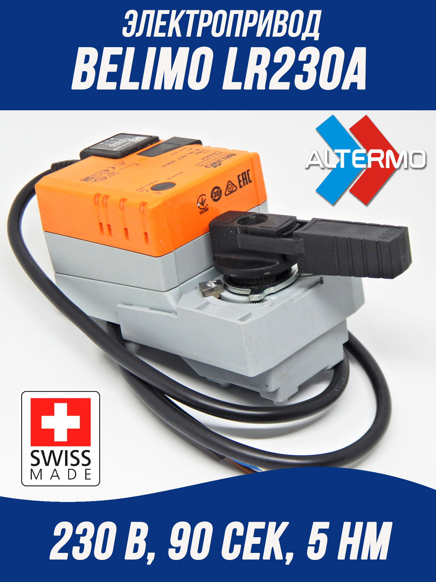 Электропривод BELIMO LR230A, 230В, 90 сек, 5 Нм, для шарового крана