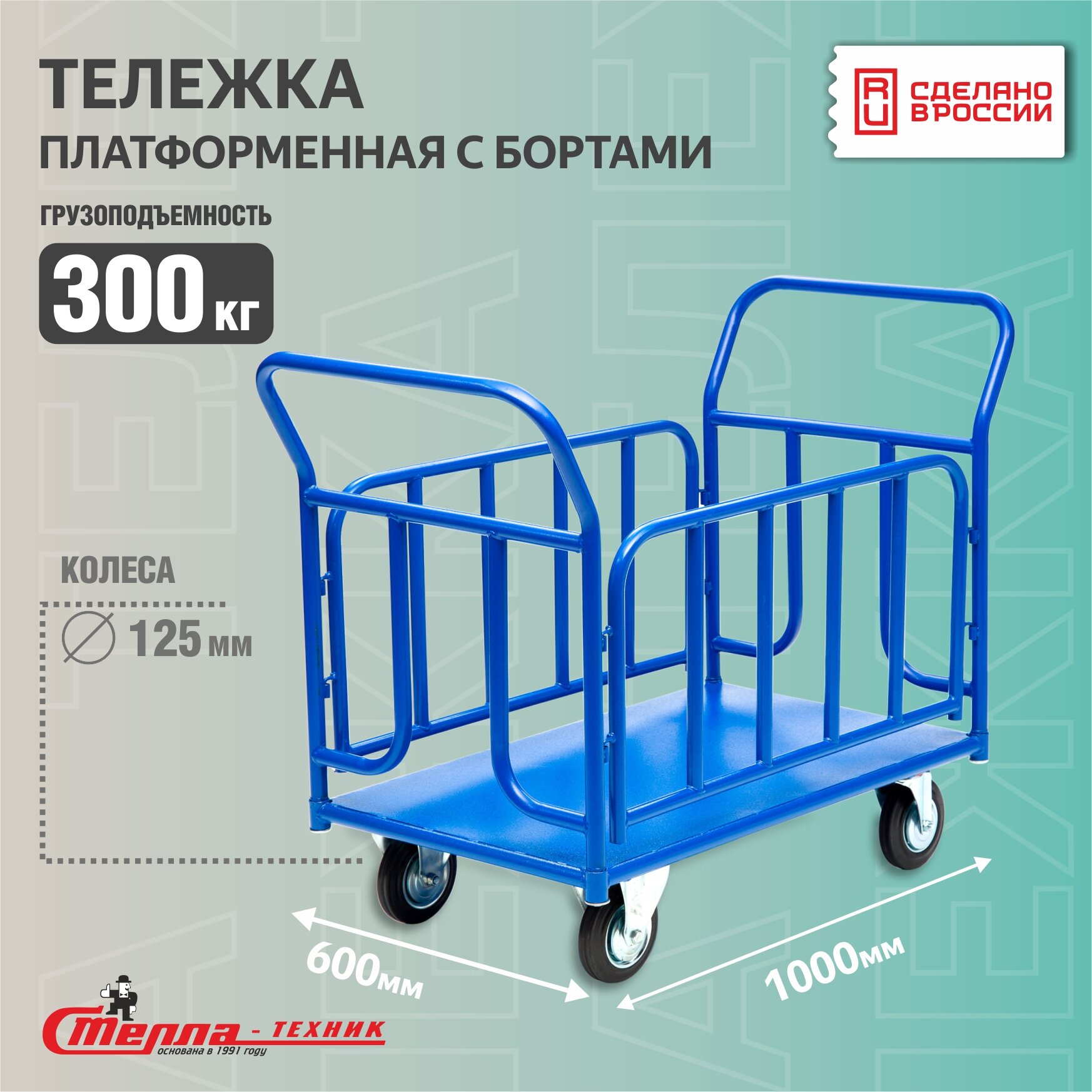 Тележка платформенная Стелла-техник КПО-300Т-125-К , с бортами, 600х1000мм