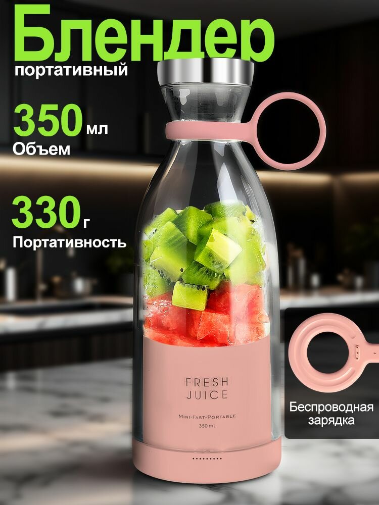 Блендер портативный для смузи и коктейлей, розовый, беспроводной