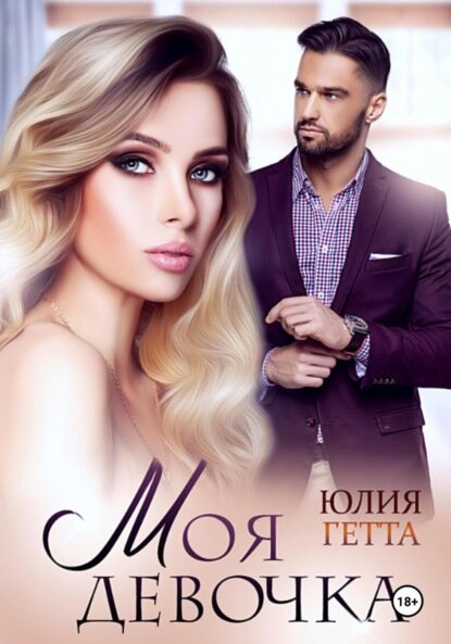 Моя девочка [Цифровая книга]