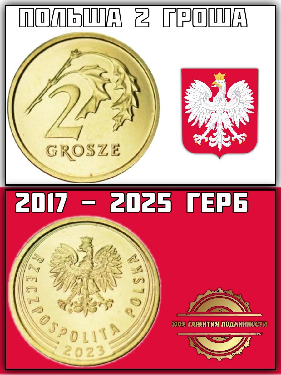 Польша 2 гроша, 2017-2025 Герб XF