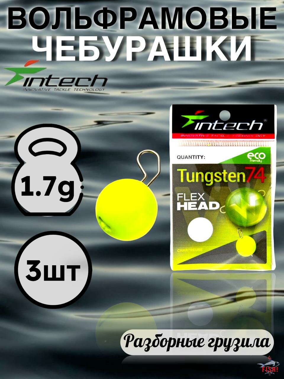 Вольфрамовая чебурашка разборная Intech Tungsten 74 Gloss Chartreuse UV 1.7g (3шт.)