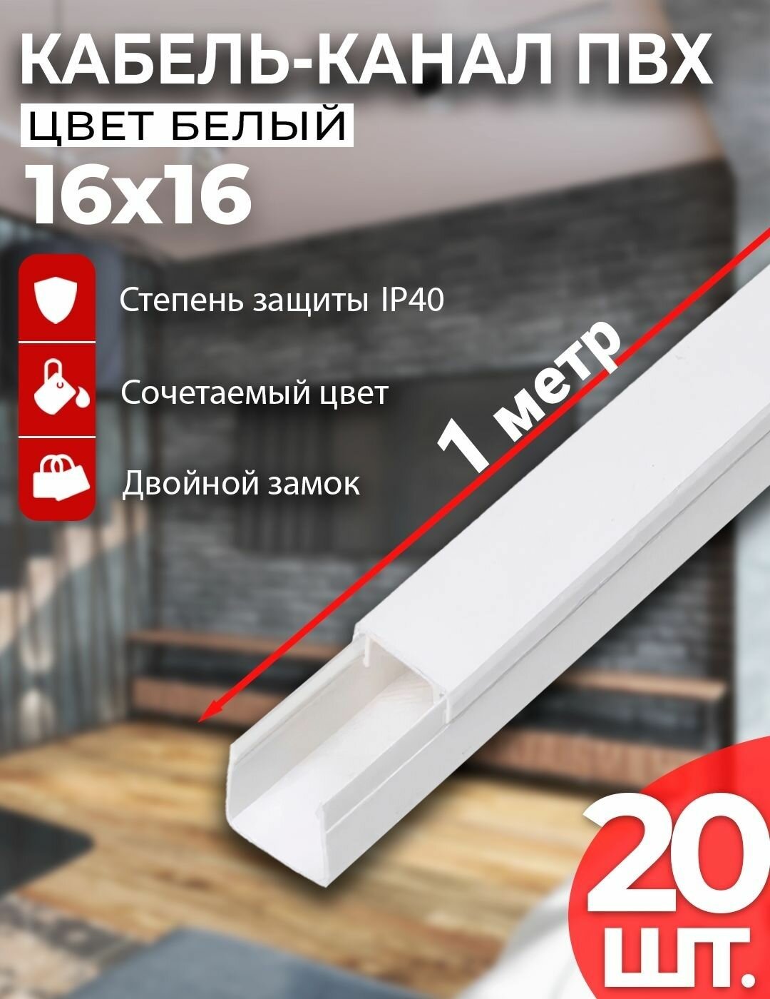 Кабель канал белый 16x16 мм. 1 метр. упаковка - 20 шт