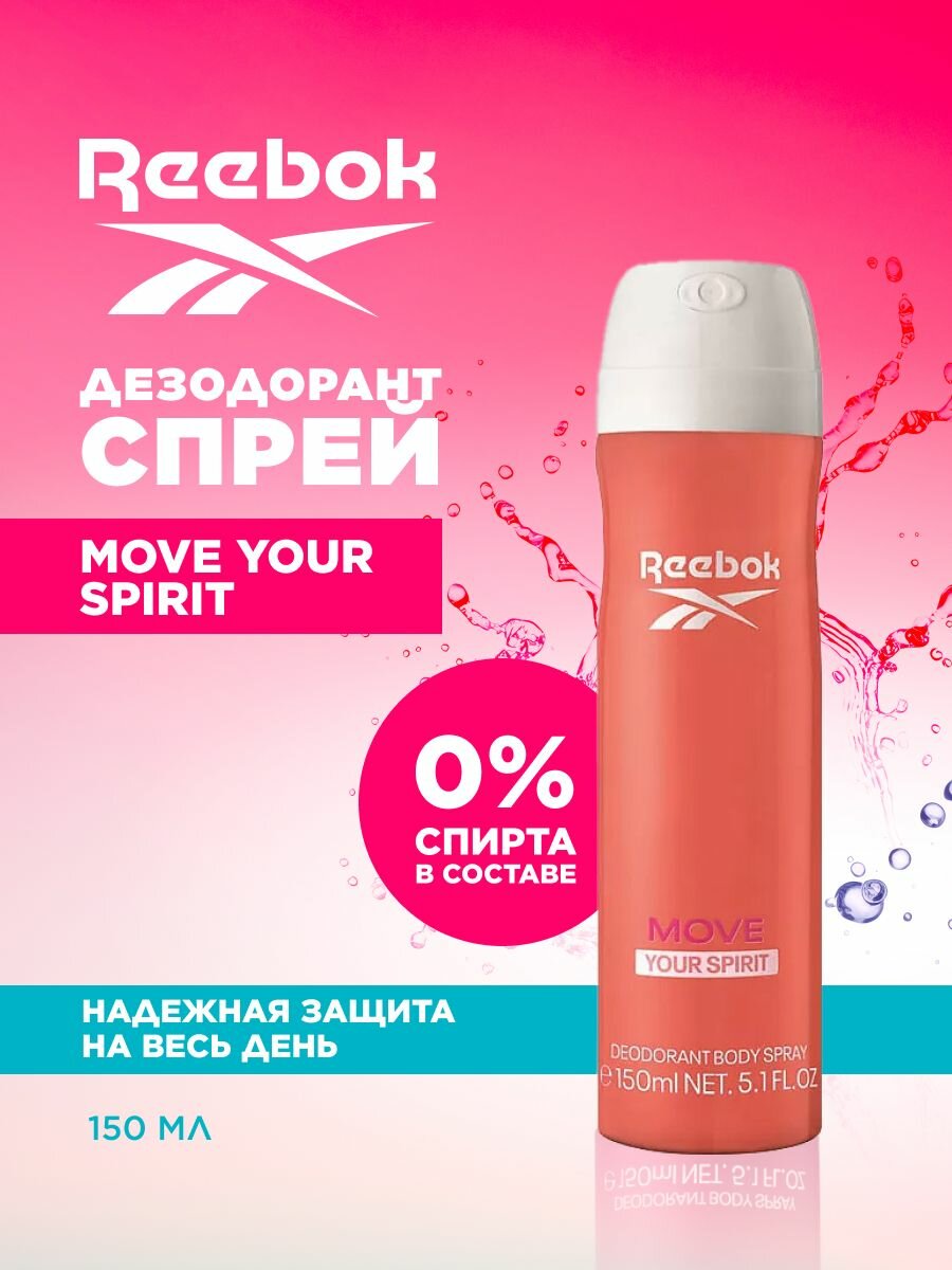 REEBOK Женский дезодорант "Move Your Spirit", спрей, 150 мл.