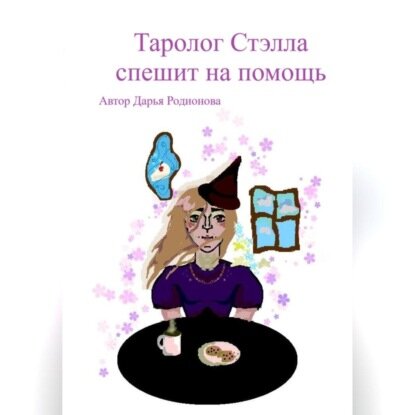 Таролог Стэлла спешит на помощь [Аудиокнига]