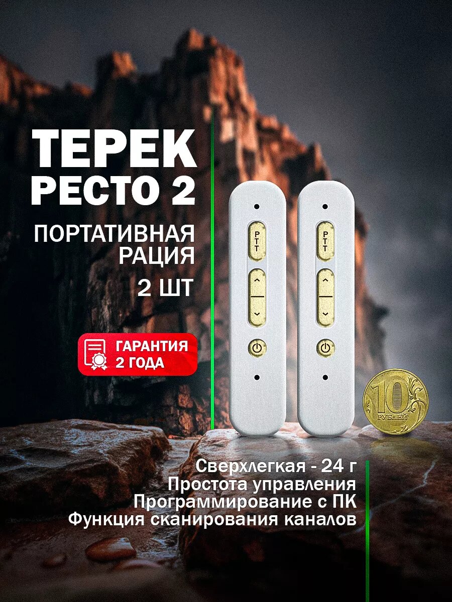 Рация (радиостанция) ресто 2 X 2 белые