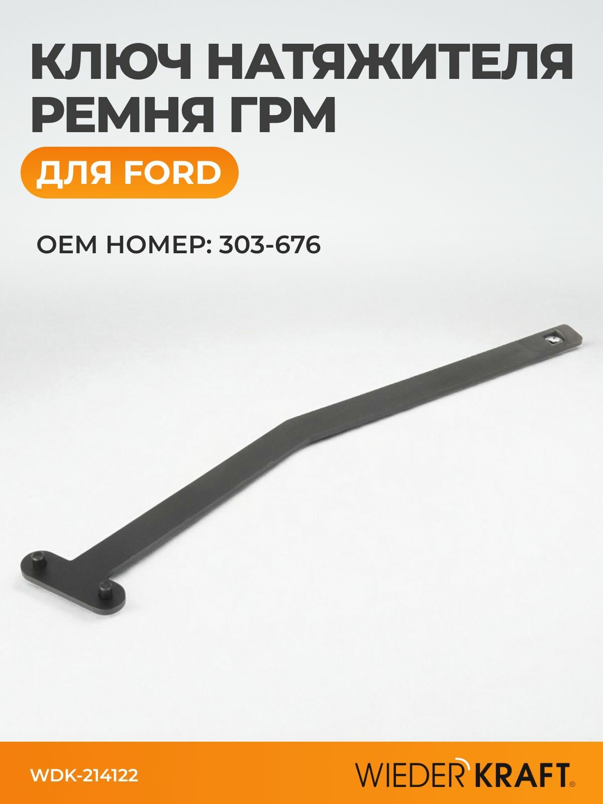 Ключ натяжителя ГРМ WIEDERKRAFT 303-676, для FORD и Jaguar, легированная сталь