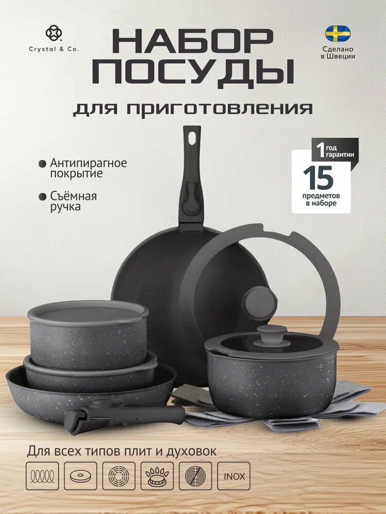 CRYSTAL & CO Набор посуды для приготовления "К15", 15 предм.