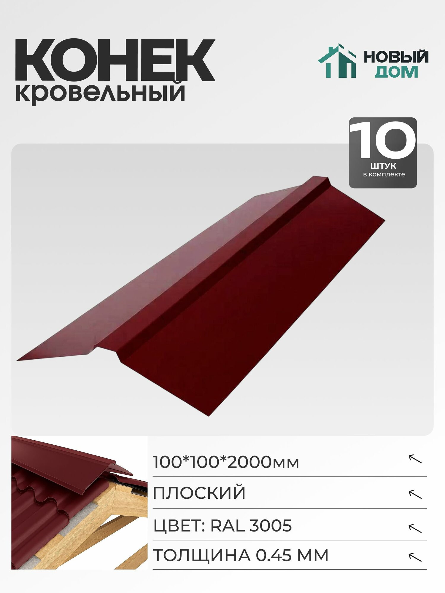 Конек кровельный, плоский 100*100*2000мм, Комплект 10шт, RAL3005, 0,45мм