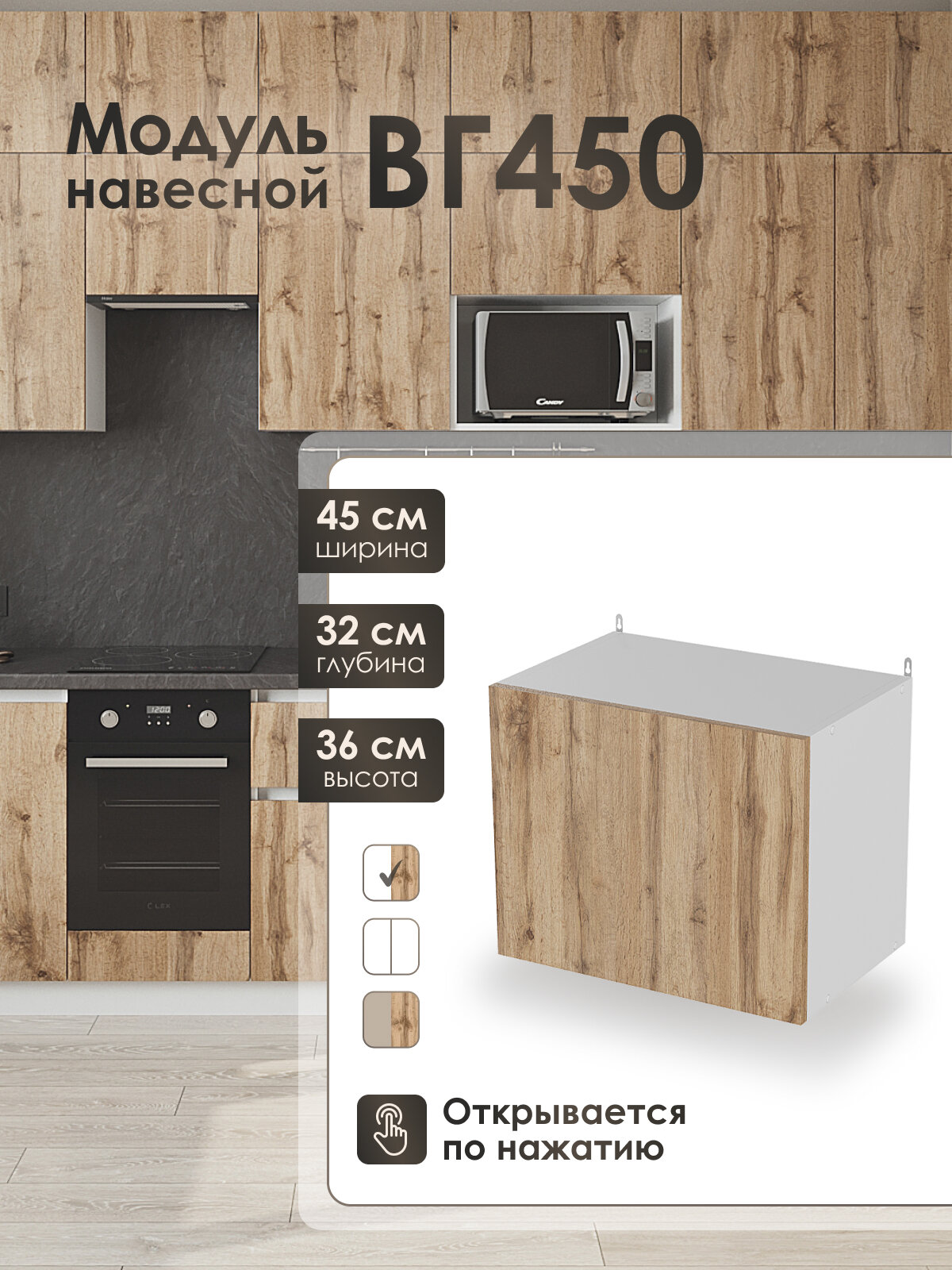 Модуль навесной 45 см горизонтальный для кухни ВотанВГ450.