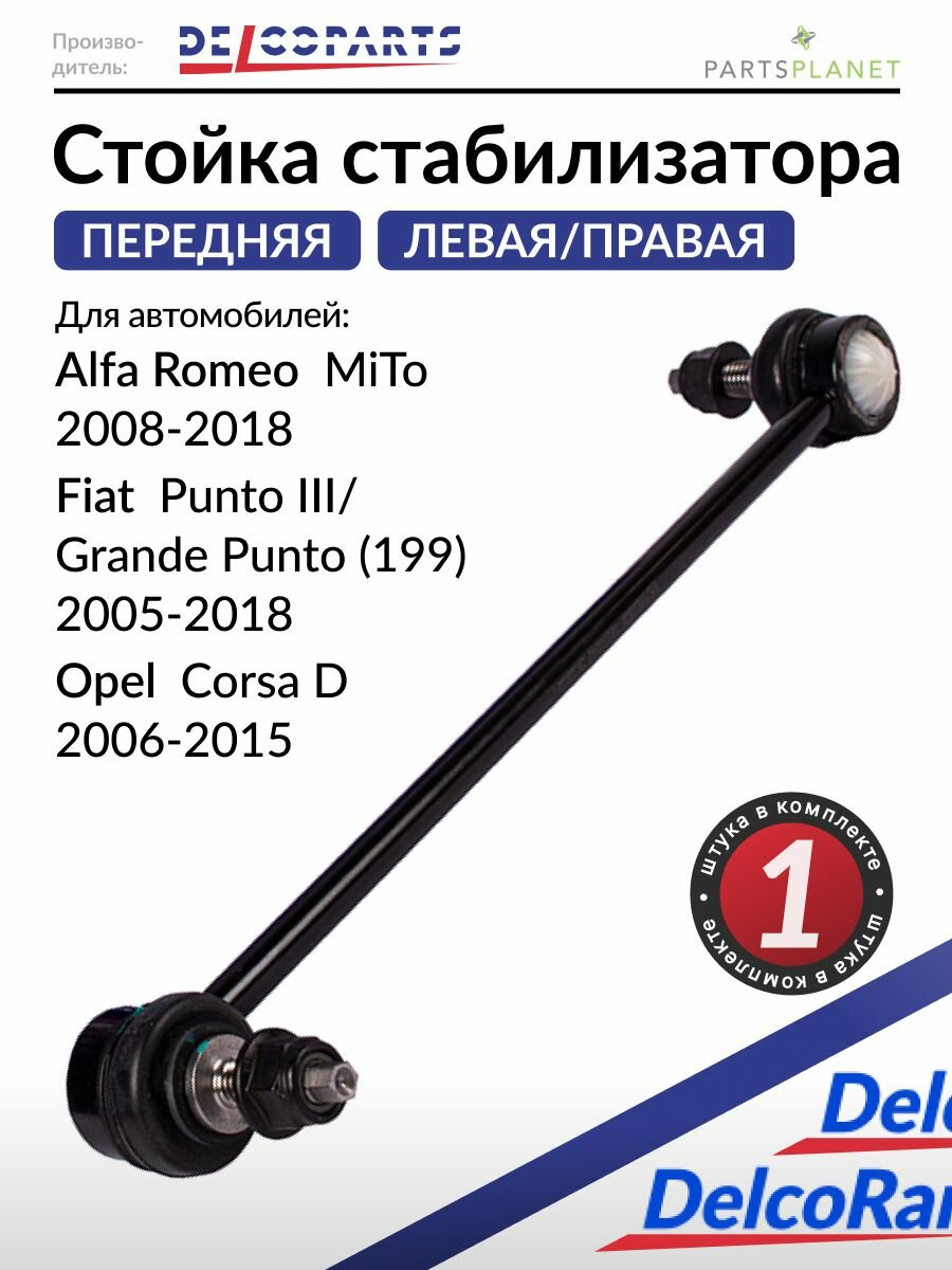 Стойка стабилизатора передняя на Опель Корса Д, Фиат Пунто