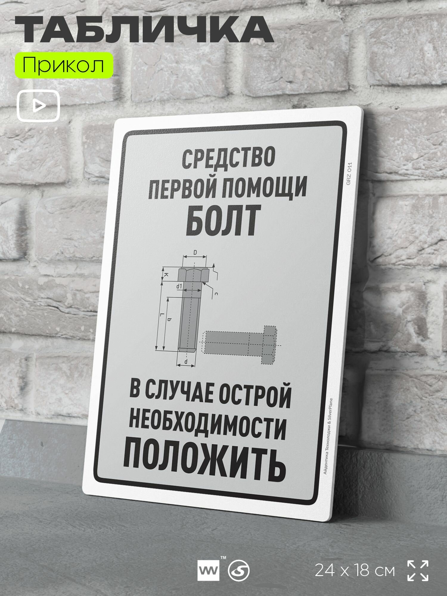 Табличка шуточная прикольная "Средство первой помощи болт" на дверь и стену, для офиса и дома, в гараж, пластиковая с двусторонним скотчем, 24х18 см, серия Алкан, Айдентика Технолоджи