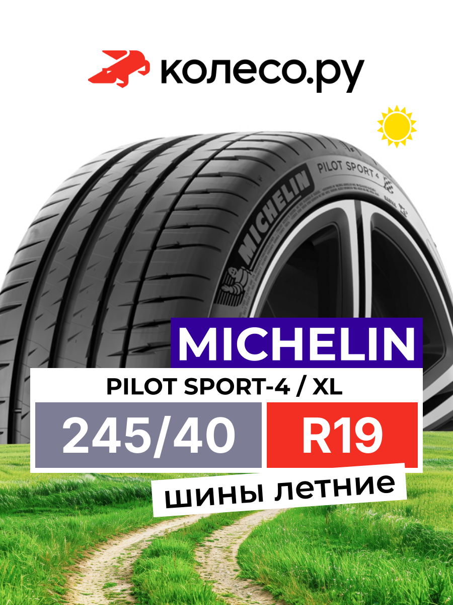 Шины летние Мишелин PILOT SPORT-4 245/40 R19 98Y XL нешипованная летняя резина