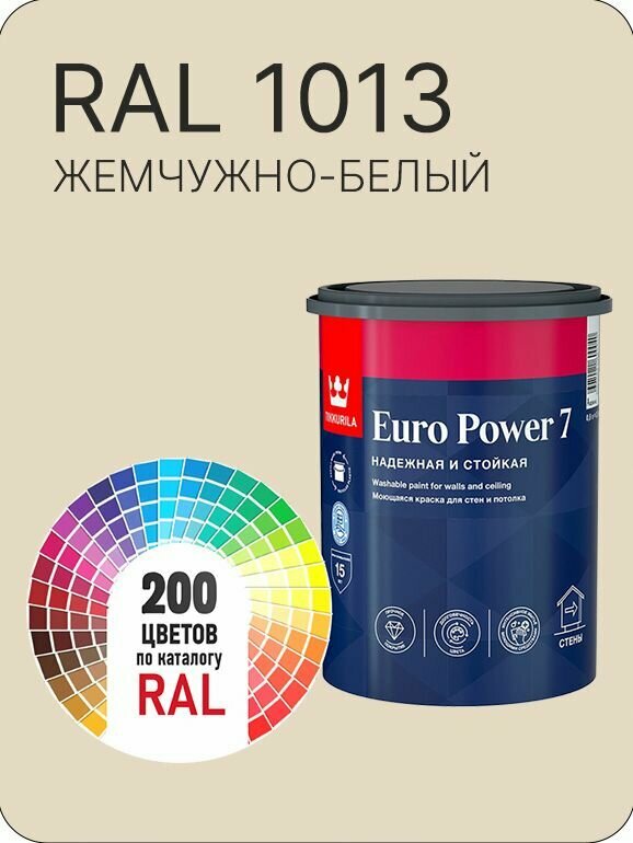 Краска для стен и потолка Tikkurila Euro Power 7 жемчужно-белый Ral 1013 0.9 л.