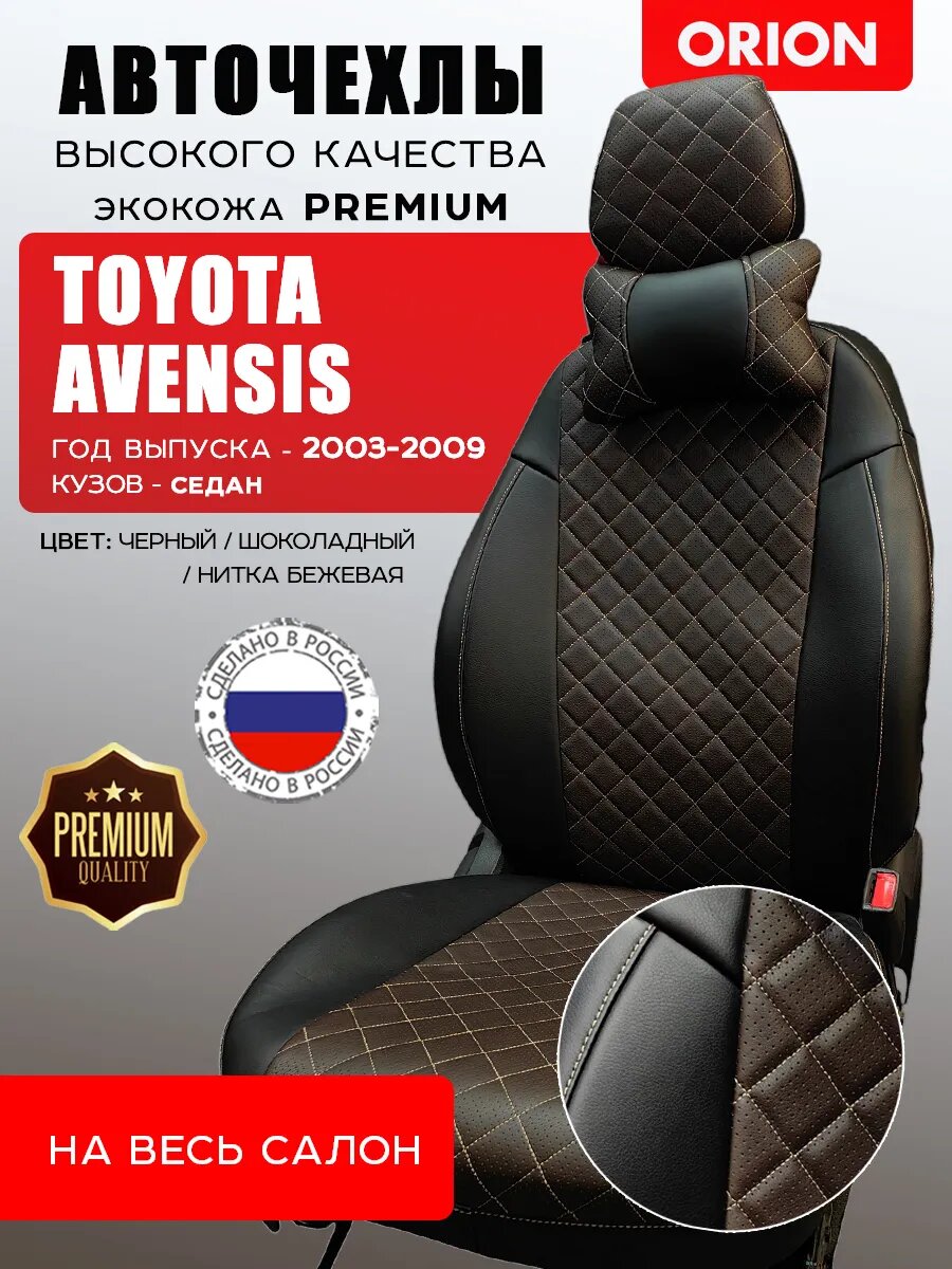 Автомобильные чехлы для Toyota Avensis на весь салон