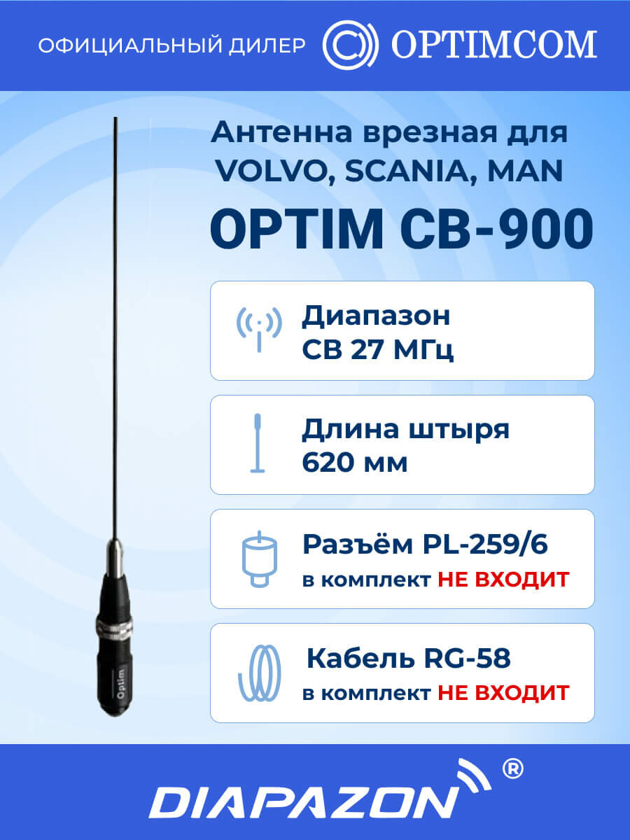 Антенна автомобильная врезная OPTIM CB-900 для рации, 27 МГц