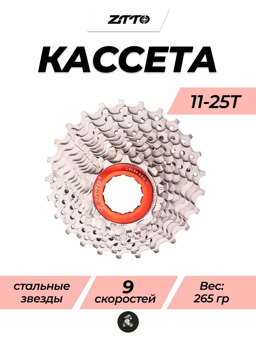 Кассета ZTTО 9ск 11-25Т серебристая велосипедная