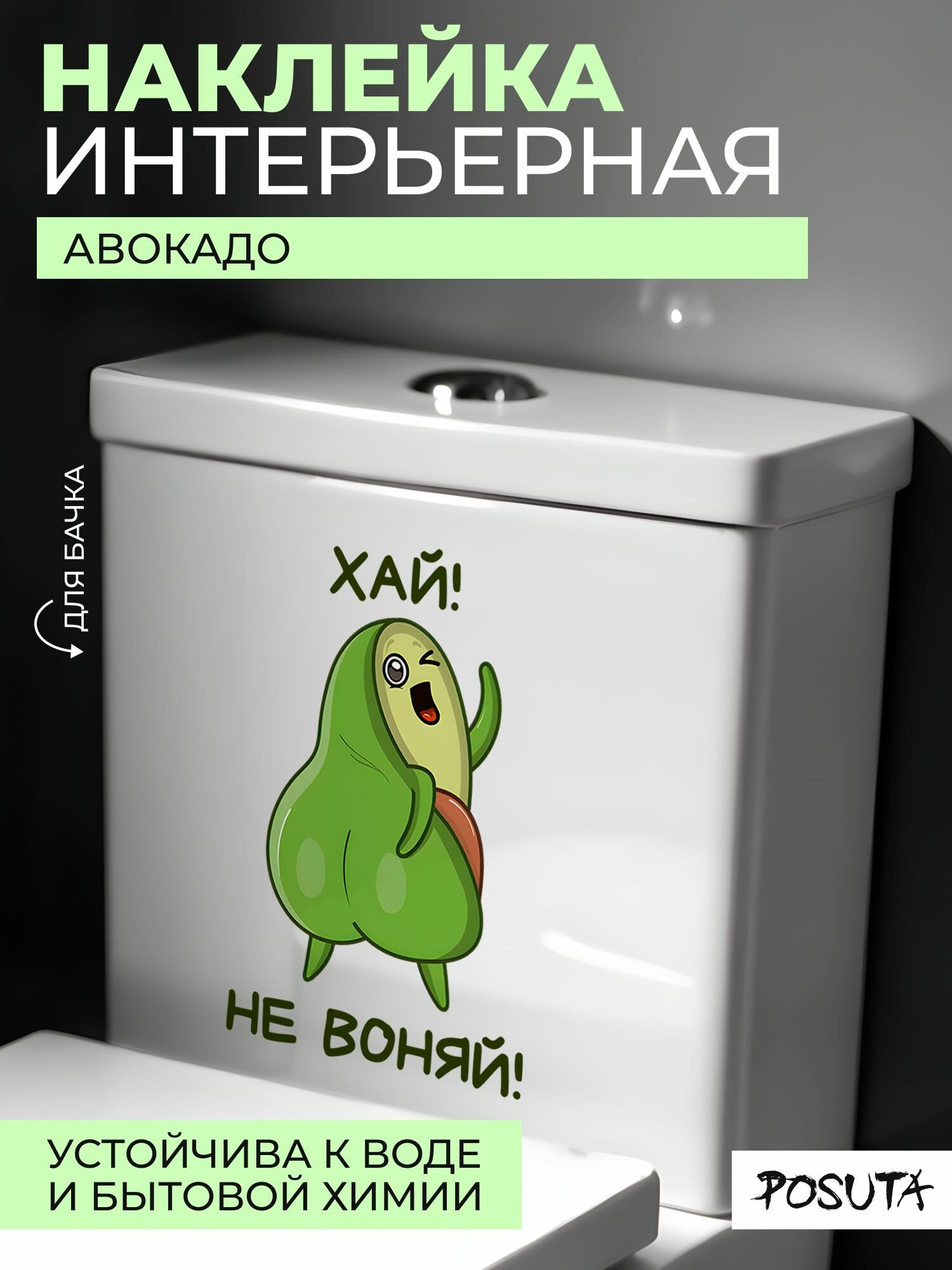 Наклейка интерьерная для декора на унитаз Авокадо