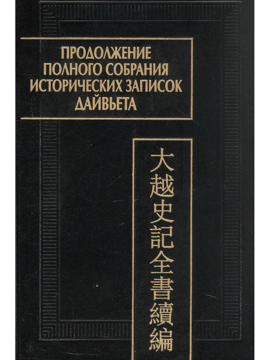 Продолжение полного собрания исторических записок Дайвьета (