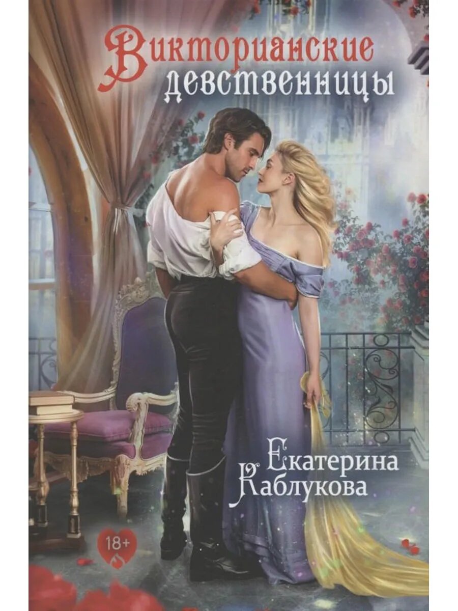 Викторианские девственницы