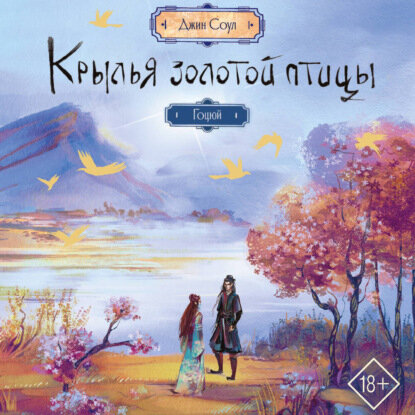 Крылья Золотой птицы. Гоцюй [Аудиокнига]