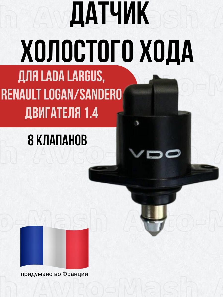 Датчик холостого хода LADA Largus, Renault Logan/Sandero 1.4 8 клап. 7701206370