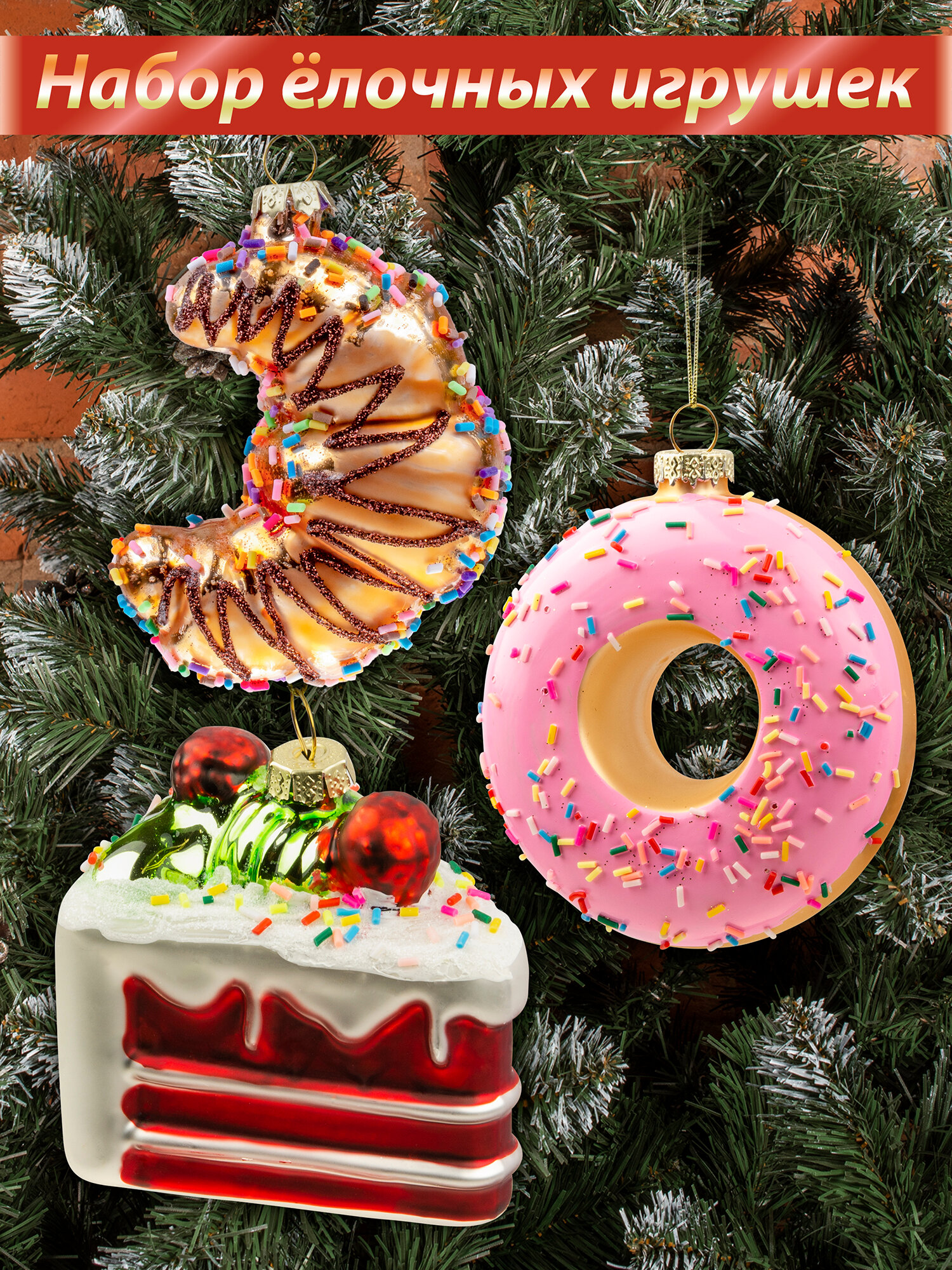 Стеклянные новогодние елочные игрушки "UltraMarin" 341-LN "Сладкий сюрприз" 3 шт.