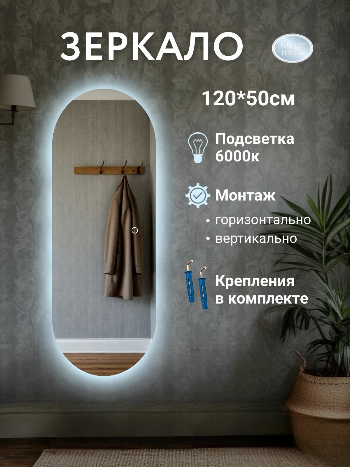 Зеркало Mirror Room, для ванной, овальное, с подсветкой, сенсорное, 120x50см
