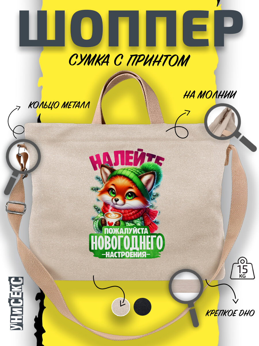 Сумка  шоппер y2k через плечо Новый Год новогоднее настроение с лисой