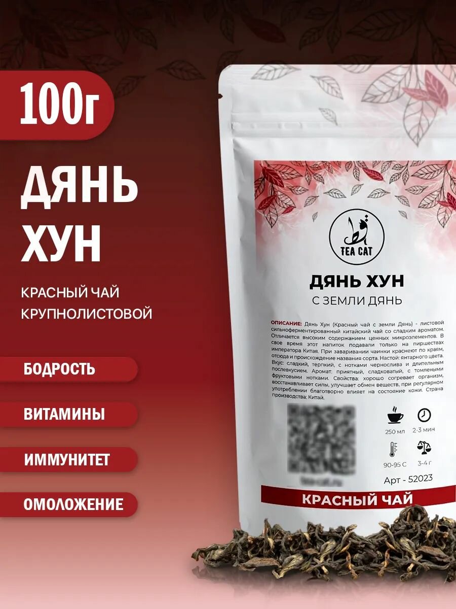 Красный чай Дянь Хун (с земли Дянь), 100г