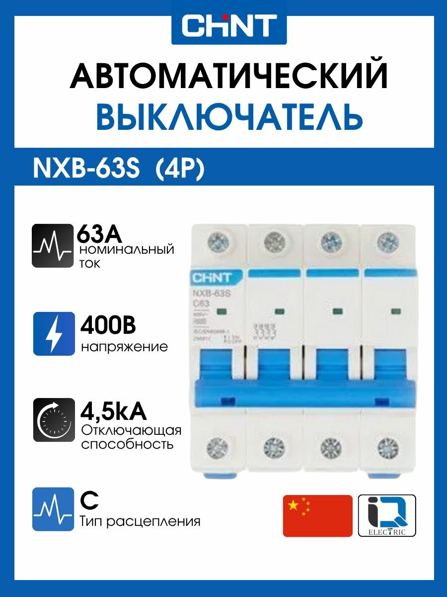 Автоматический выключатель CHINT NXB-63S 4P 63А 4.5kA 400В х-ка C (R) 296911