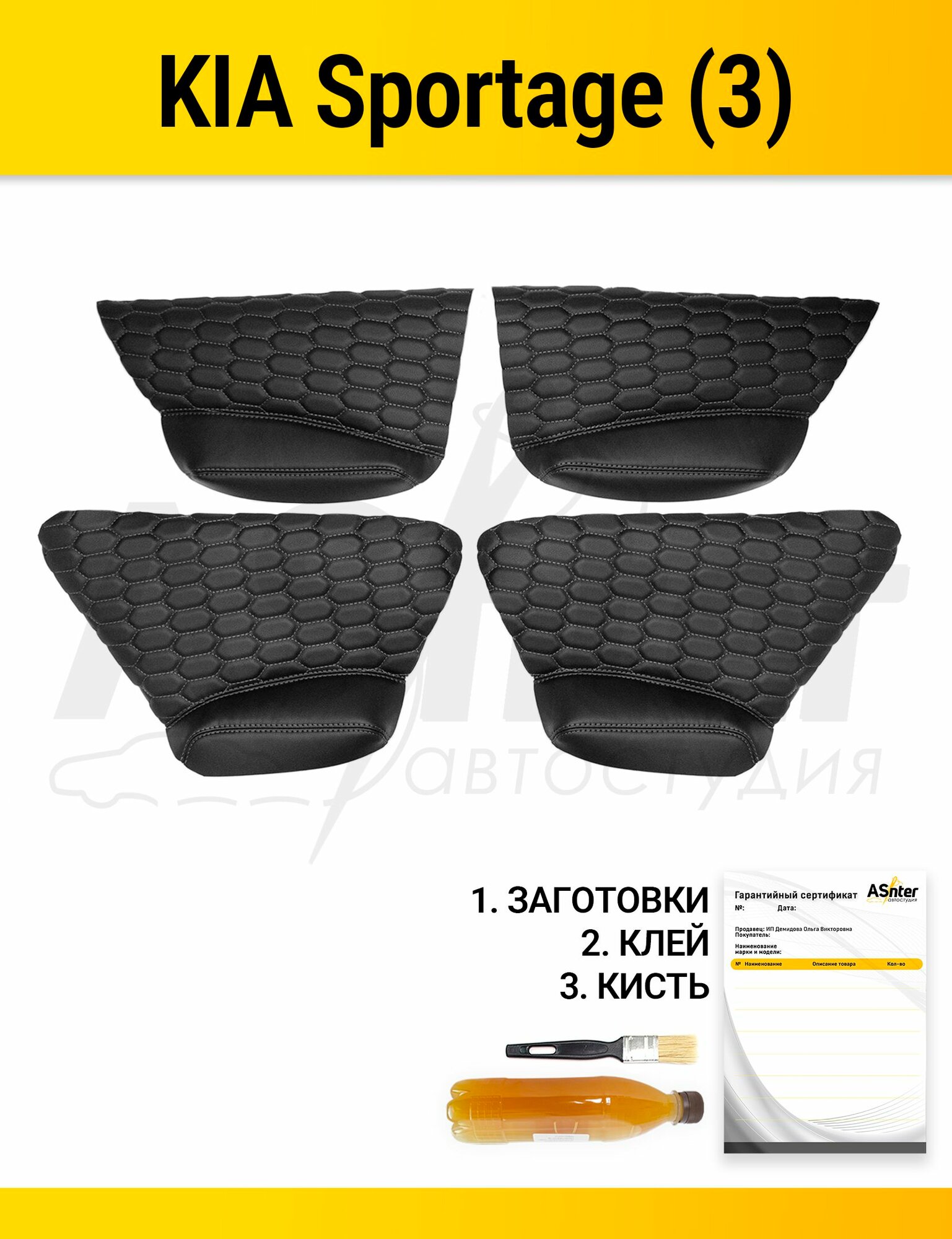 Заготовки из иск. кожи для дверных карт KIA Sportage (3) 2010-2016 , комплект на 4 двери, черные, со стилем отделки "Соты"