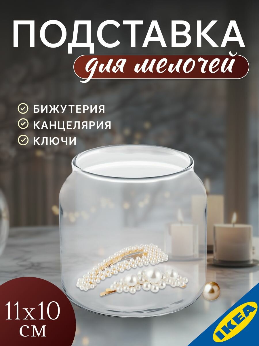 Подставка для мелочей, 10 см, прозрачная IKEA MJOLKIG мьёлкиг