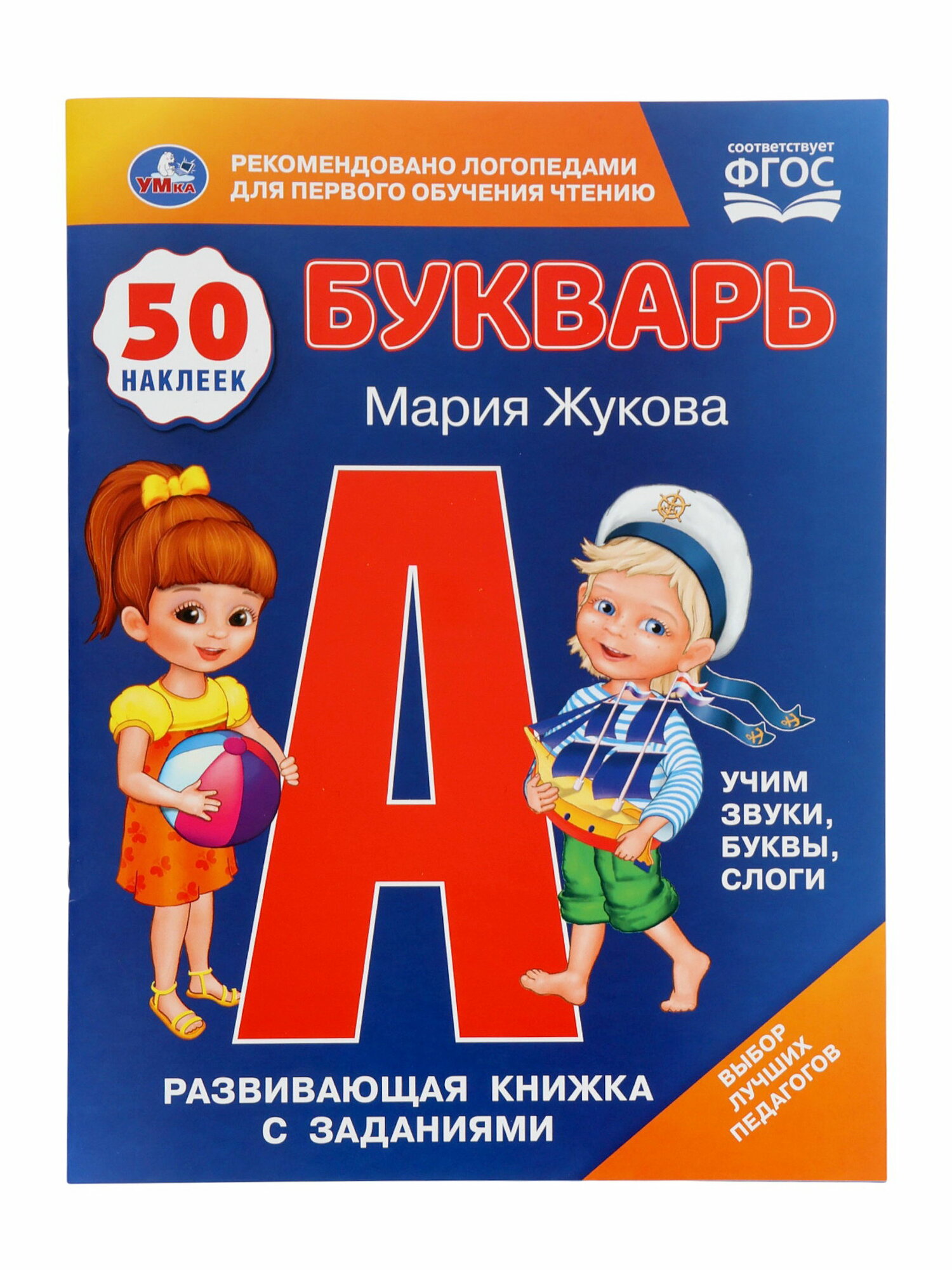 Букварь "Развивающая книжка с заданиями", 50 наклеек, Жукова М. А.