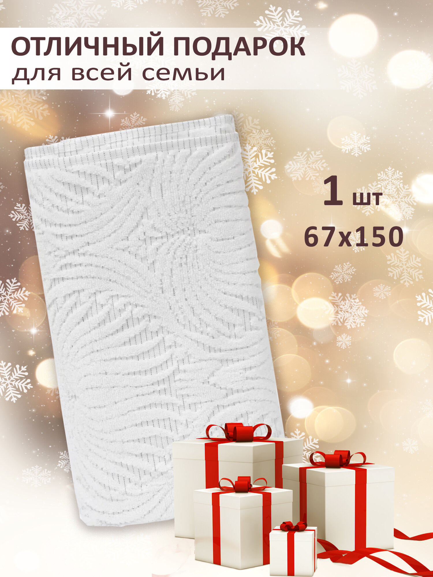 Полотенце "Римини", ОАО "Речицкий Текстиль", 67x150 см, хлопок 100%