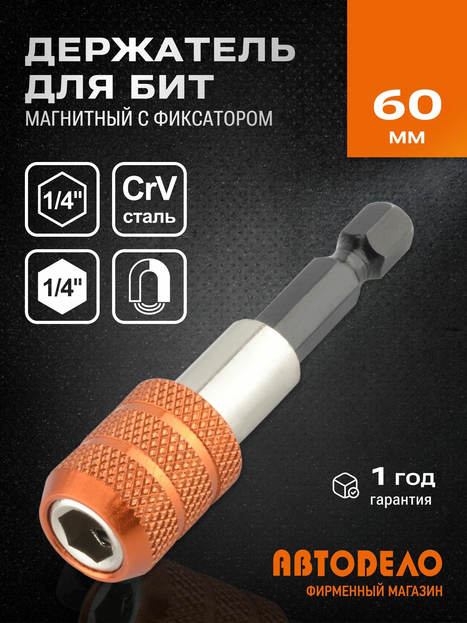 Держатель для бит магнитный 60 мм, адаптер для шуруповерта с фиксатором BIT1/4", HEX1/4" АвтоДело 39659