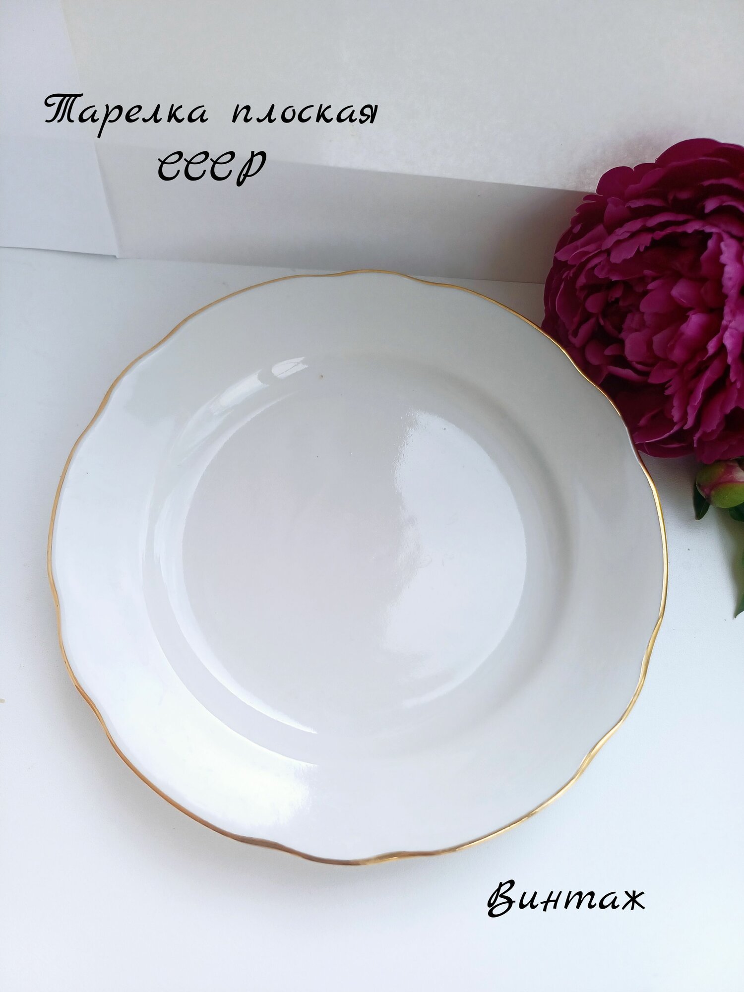 Тарелка плоская винтажная, фарфор, золочение, Дулево СССР