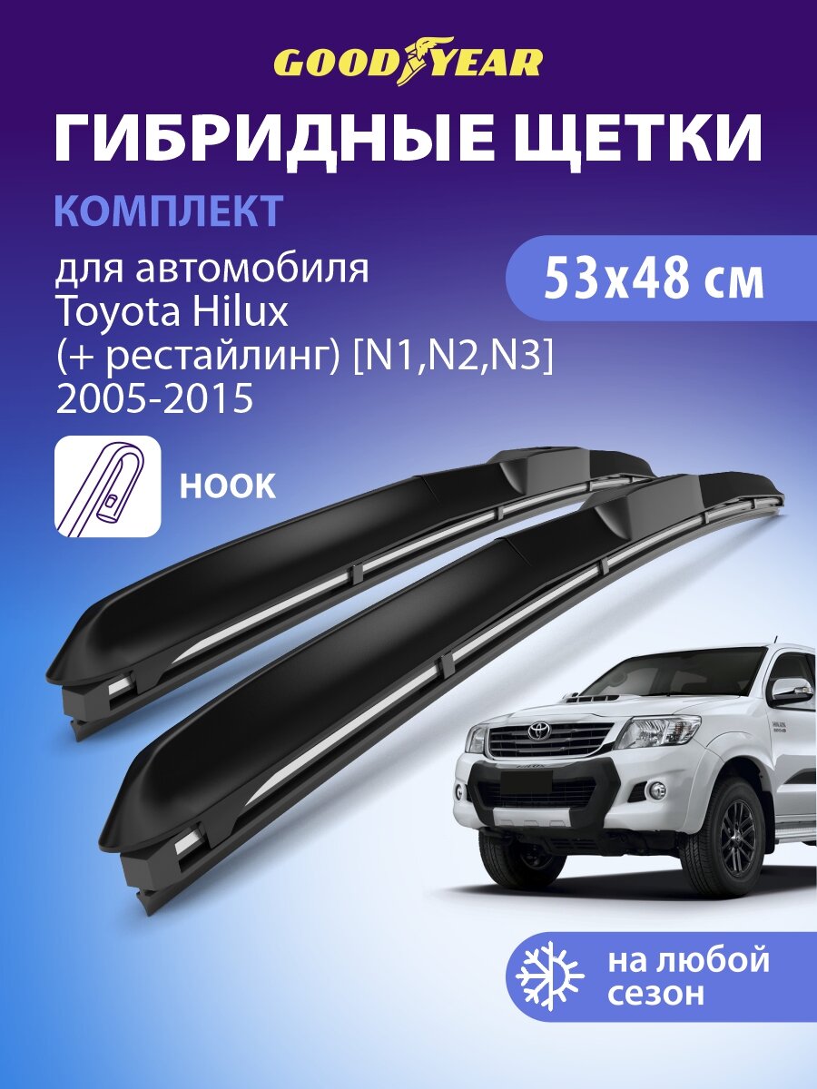 Дворники Toyota Hilux 7 N1, N2, N3 (Тойота Хайлакс) 2005-2015, Щетки стеклоочистителя гибридные Goodyear 530 480