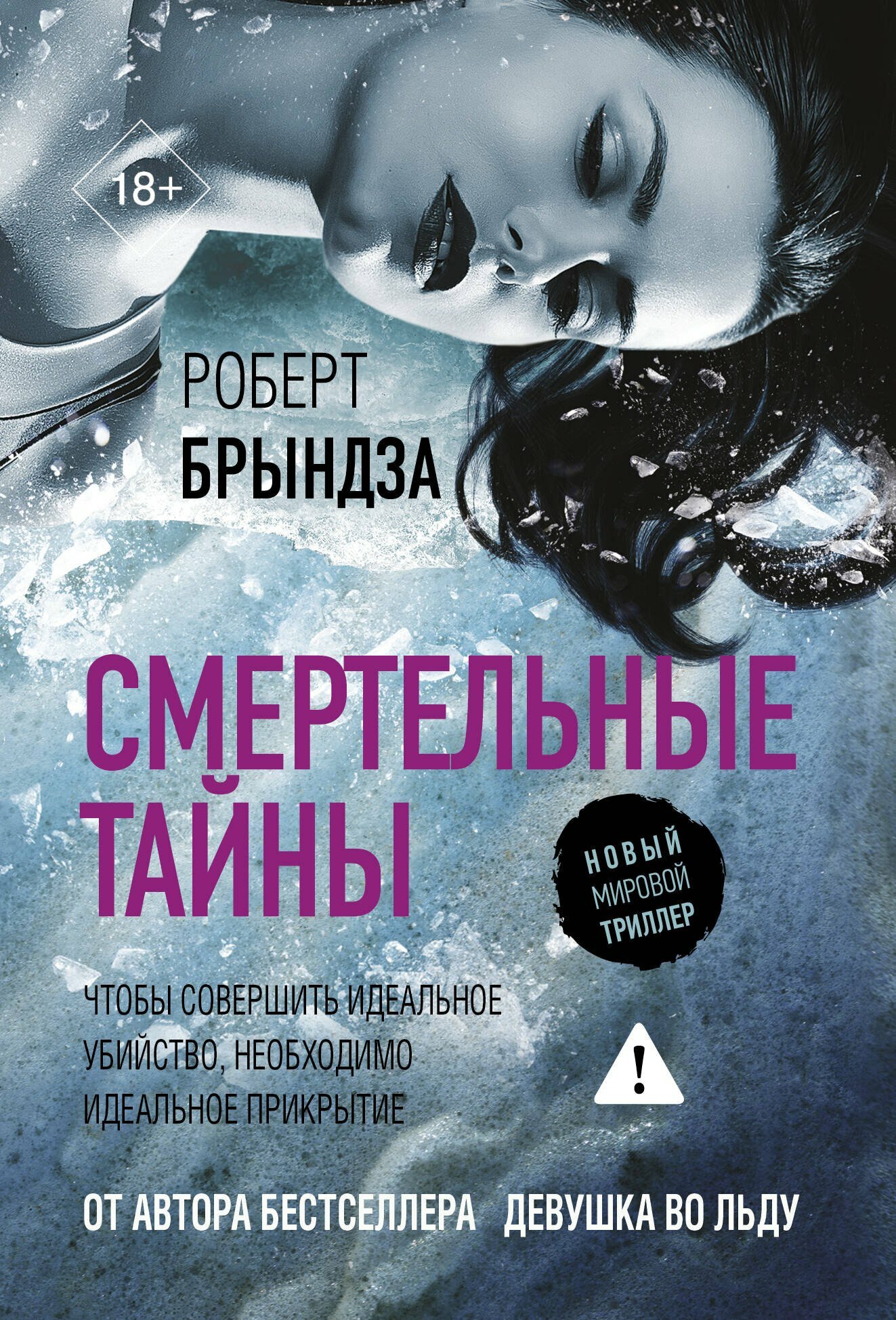 Смертельные тайны(Роберт Брындза)