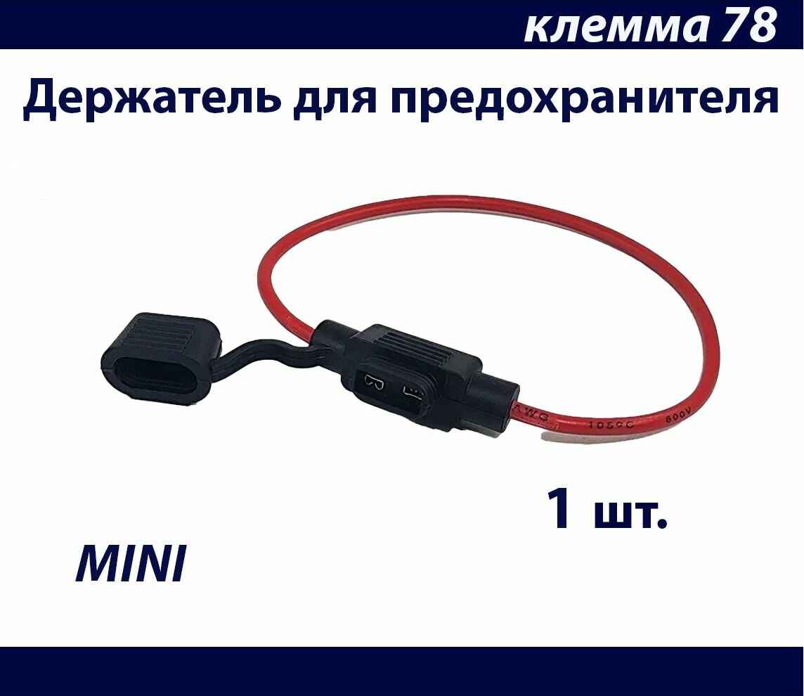 Держатель для предохранителя MINI 40A 1 шт.